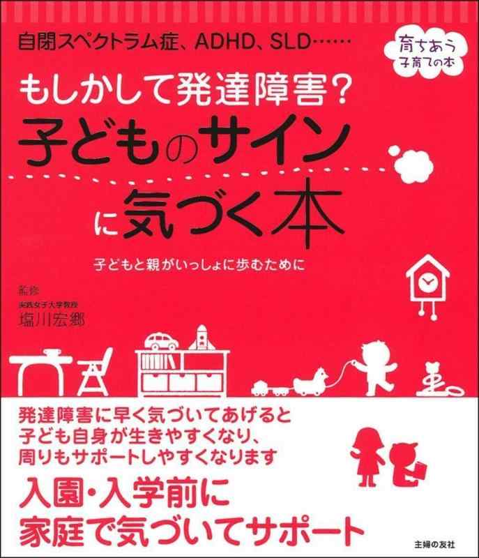 もしかして発達障害? 子どものサインに気づく本 (育ちあう子育ての本)【 ご注文確定のタイミングについて 】 商品は他サイトでも販売しているため、在庫反映にタイムラグが生じる場合がございます。入れ違いで完売となった際は、速やかにメールでご連...