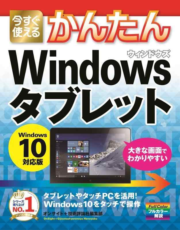 今すぐ使えるかんたん Windowsタブレット Windows 10対応版【 ご注文確定のタイミングについて 】 商品は他サイトでも販売しているため、在庫反映にタイムラグが生じる場合がございます。入れ違いで完売となった際は、速やかにメールで...