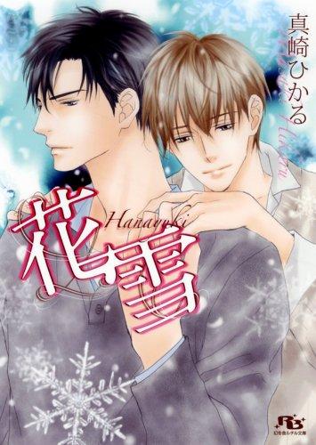 花雪 (幻冬舎ルチル文庫)【 ご注文確定のタイミングについて 】 商品は他サイトでも販売しているため、在庫反映にタイムラグが生じる場合がございます。入れ違いで完売となった際は、速やかにメールでご連絡の上、キャンセルのお手続きをさせていただき...
