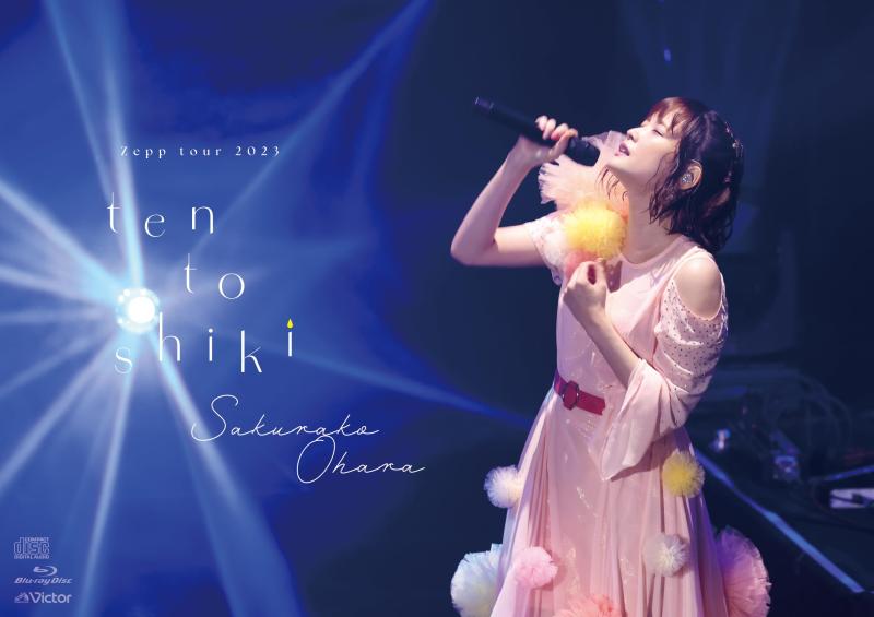 「大原櫻子10（点）灯式」 2023.10.12 @Zepp Haneda[初回盤][Blu-ray+CD]4988002936670【 ご注文確定のタイミングについて 】 商品は他サイトでも販売しているため、在庫反映にタイムラグが生じる場...