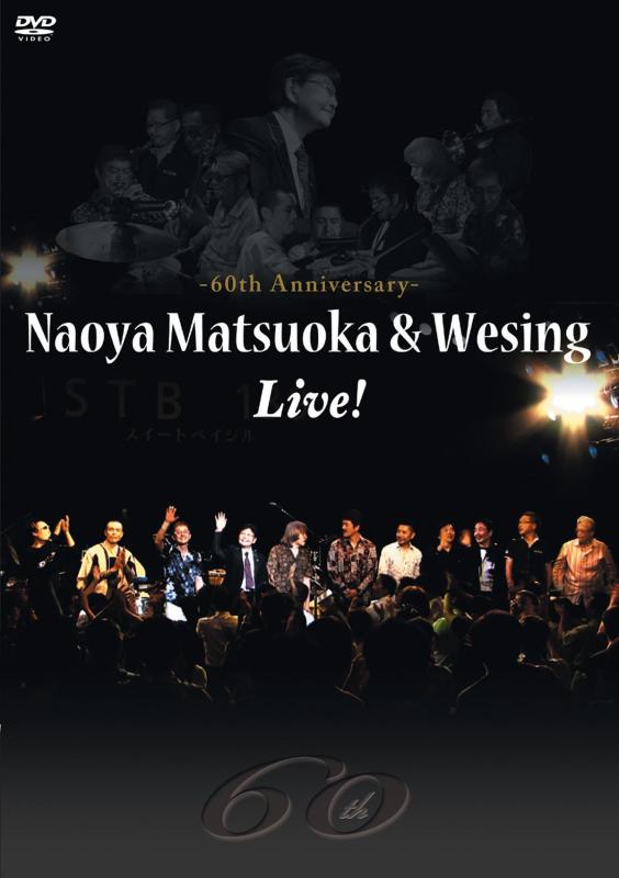 松岡直也&amp;ウィシング・ライブ〜音楽活動60周年記念〜 [DVD]【 ご注文確定のタイミングについて 】 商品は他サイトでも販売しているため、在庫反映にタイムラグが生じる場合がございます。入れ違いで完売となった際は、速やかにメールでご...