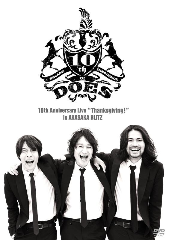 DOES 10th Anniversary Live 「Thanksgiving 」 in AKASAKA BLITZ [DVD]【 ご注文確定のタイミングについて 】 商品は他サイトでも販売しているため、在庫反映にタイムラグが生じる場合が...