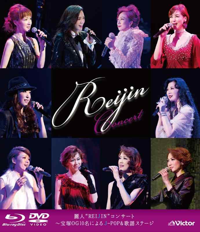 麗人"REIJIN"コンサート~宝塚OG10名によるJ-POP&amp;歌謡ステージ【Blu-ray+DVD】【 ご注文確定のタイミングについて 】 商品は他サイトでも販売しているため、在庫反映にタイムラグが生じる場合が...