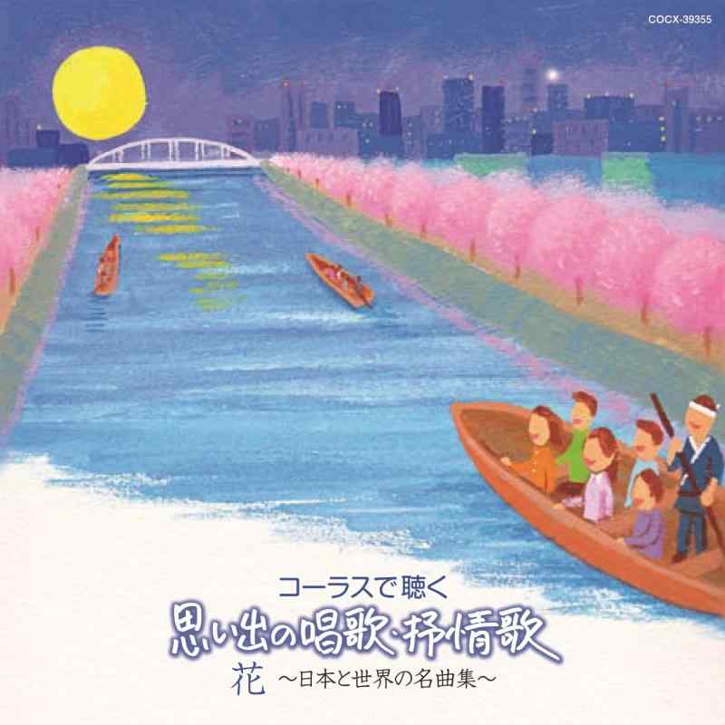コーラスで聴く 思い出の唱歌・叙情歌 花~日本と世界の名曲集~【 ご注文確定のタイミングについて 】 商品は他サイトでも販売しているため、在庫反映にタイムラグが生じる場合がございます。入れ違いで完売となった際は、速やかにメールでご連絡の上、...