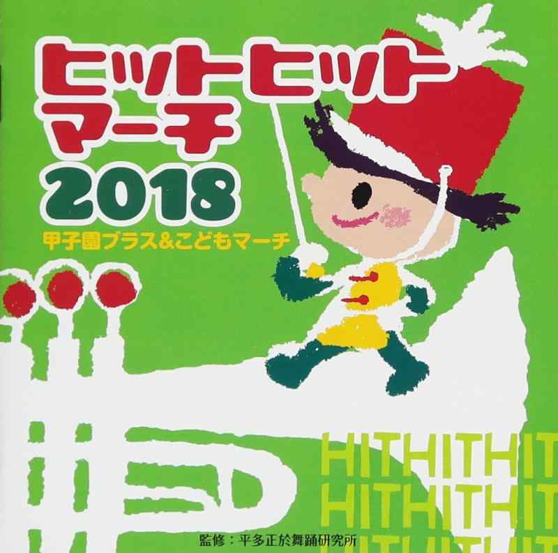 2018 ヒットヒットマーチ~甲子園ブラス&amp;オリンピック讃歌【 ご注文確定のタイミングについて 】 商品は他サイトでも販売しているため、在庫反映にタイムラグが生じる場合がございます。入れ違いで完売となった際は、速やかにメールでご連絡...