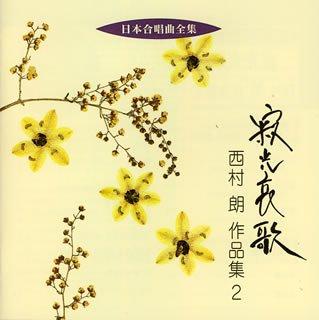 日本合唱曲全集「寂光哀歌」西村朗作品集(2)【 ご注文確定のタイミングについて 】 商品は他サイトでも販売しているため、在庫反映にタイムラグが生じる場合がございます。入れ違いで完売となった際は、速やかにメールでご連絡の上、キャンセルのお手続...