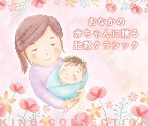 キングのコレ KING COLLECTION おなかの赤ちゃんに贈る胎教クラシック[CD5枚組]【 ご注文確定のタイミングについて 】 商品は他サイトでも販売しているため、在庫反映にタイムラグが生じる場合がございます。入れ違いで完売となった...