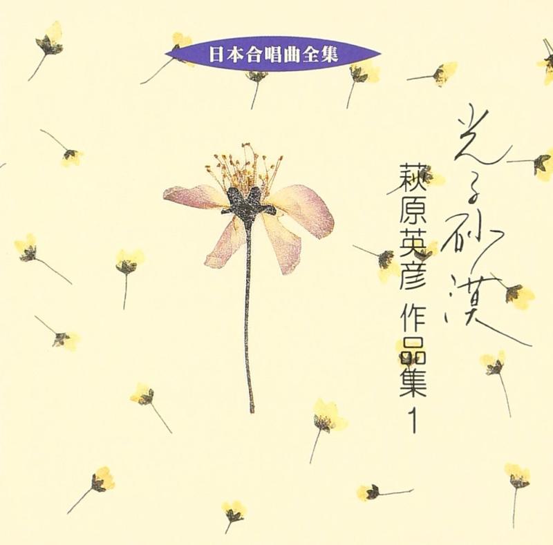 日本合唱曲全集「光る砂漠」萩原英彦作品集(1)【 ご注文確定のタイミングについて 】 商品は他サイトでも販売しているため、在庫反映にタイムラグが生じる場合がございます。入れ違いで完売となった際は、速やかにメールでご連絡の上、キャンセルのお手...