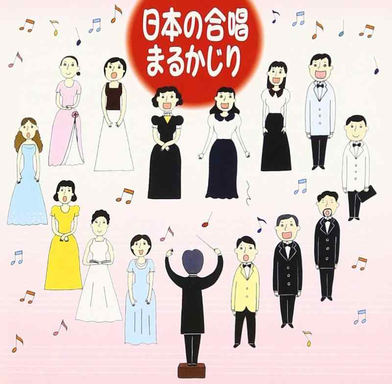日本の合唱まるかじり【 ご注文確定のタイミングについて 】 商品は他サイトでも販売しているため、在庫反映にタイムラグが生じる場合がございます。入れ違いで完売となった際は、速やかにメールでご連絡の上、キャンセルのお手続きをさせていただきます。...
