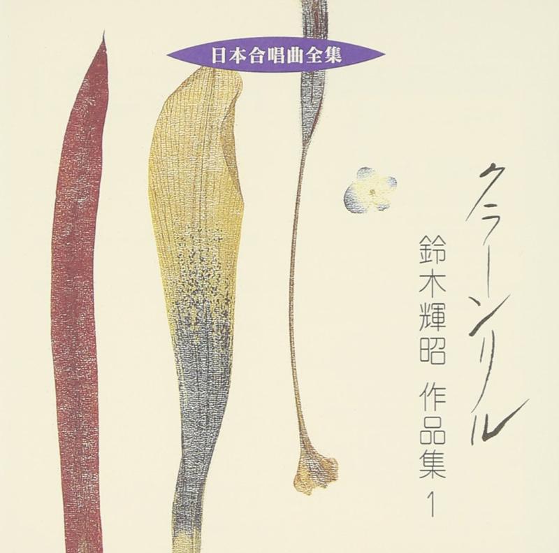 日本合唱曲全集「クラーンリル」鈴木輝昭作品集(1)【 ご注文確定のタイミングについて 】 商品は他サイトでも販売しているため、在庫反映にタイムラグが生じる場合がございます。入れ違いで完売となった際は、速やかにメールでご連絡の上、キャンセルの...