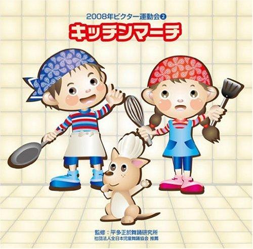 2008ビクター運動会(2)【 ご注文確定のタイミングについて 】 商品は他サイトでも販売しているため、在庫反映にタイムラグが生じる場合がございます。入れ違いで完売となった際は、速やかにメールでご連絡の上、キャンセルのお手続きをさせていただ...