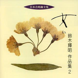 日本合唱曲全集「女に」鈴木輝昭作品集(2)【 ご注文確定のタイミングについて 】 商品は他サイトでも販売しているため、在庫反映にタイムラグが生じる場合がございます。入れ違いで完売となった際は、速やかにメールでご連絡の上、キャンセルのお手続き...