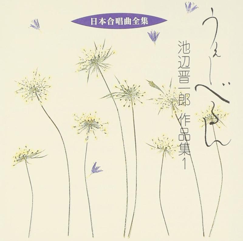 日本合唱曲全集「うえーべるん」池辺晋一郎作品集(1)【 ご注文確定のタイミングについて 】 商品は他サイトでも販売しているため、在庫反映にタイムラグが生じる場合がございます。入れ違いで完売となった際は、速やかにメールでご連絡の上、キャンセル...
