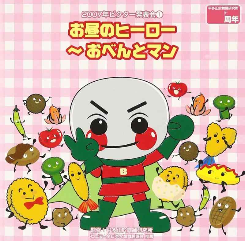 2007年ビクター発表会(1)/お昼のヒーロー~おべんとマン【 ご注文確定のタイミングについて 】 商品は他サイトでも販売しているため、在庫反映にタイムラグが生じる場合がございます。入れ違いで完売となった際は、速やかにメールでご連絡の上、キ...