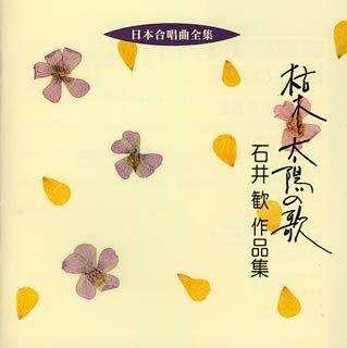 日本合唱曲全集「枯木と太陽の歌」石井歓作品集【 ご注文確定のタイミングについて 】 商品は他サイトでも販売しているため、在庫反映にタイムラグが生じる場合がございます。入れ違いで完売となった際は、速やかにメールでご連絡の上、キャンセルのお手続...