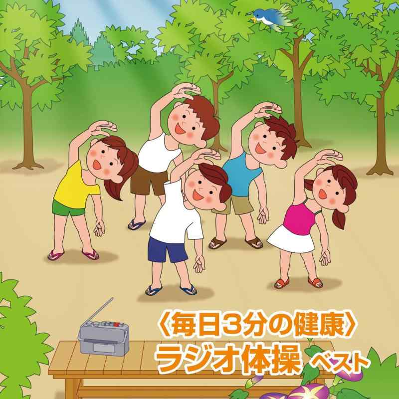 <毎日3分の健康>ラジオ体操 ベスト キング・ベスト・セレクト・ライブラリー2017【 ご注文確定のタイミングについて 】 商品は他サイトでも販売しているため、在庫反映にタイムラグが生じる場合がございます。入れ違いで完売となった...