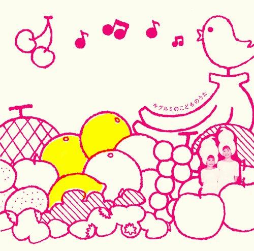 キグルミのこどものうた【 ご注文確定のタイミングについて 】 商品は他サイトでも販売しているため、在庫反映にタイムラグが生じる場合がございます。入れ違いで完売となった際は、速やかにメールでご連絡の上、キャンセルのお手続きをさせていただきます...