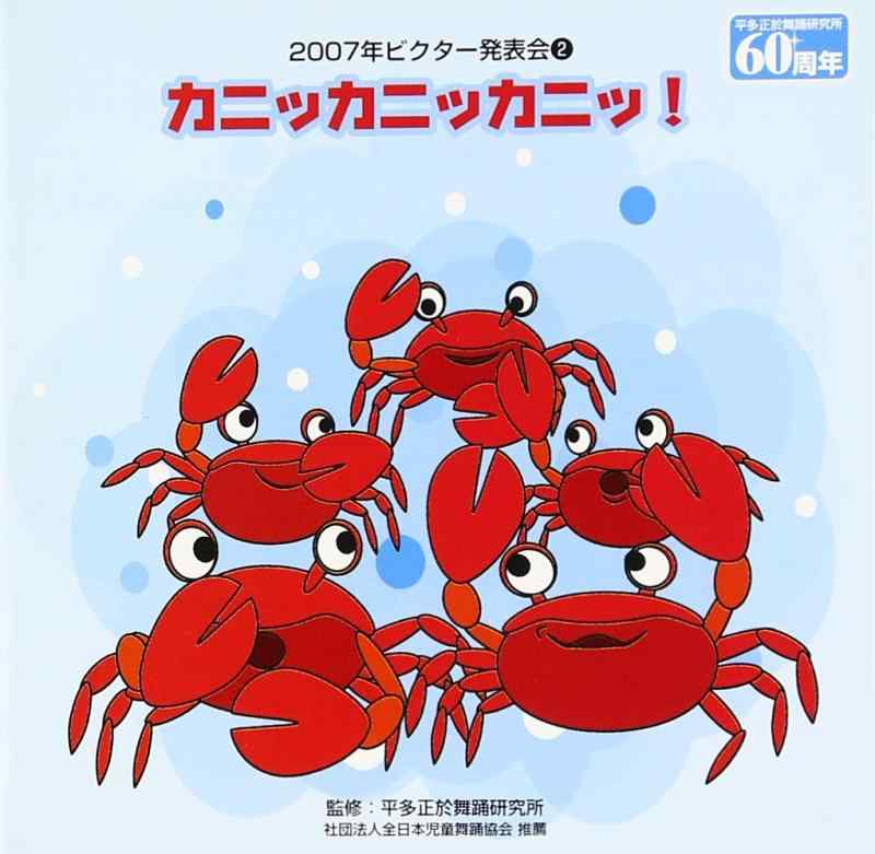2007年ビクター発表会(2)/カニッカニッカニ【 ご注文確定のタイミングについて 】 商品は他サイトでも販売しているため、在庫反映にタイムラグが生じる場合がございます。入れ違いで完売となった際は、速やかにメールでご連絡の上、キャンセルのお...