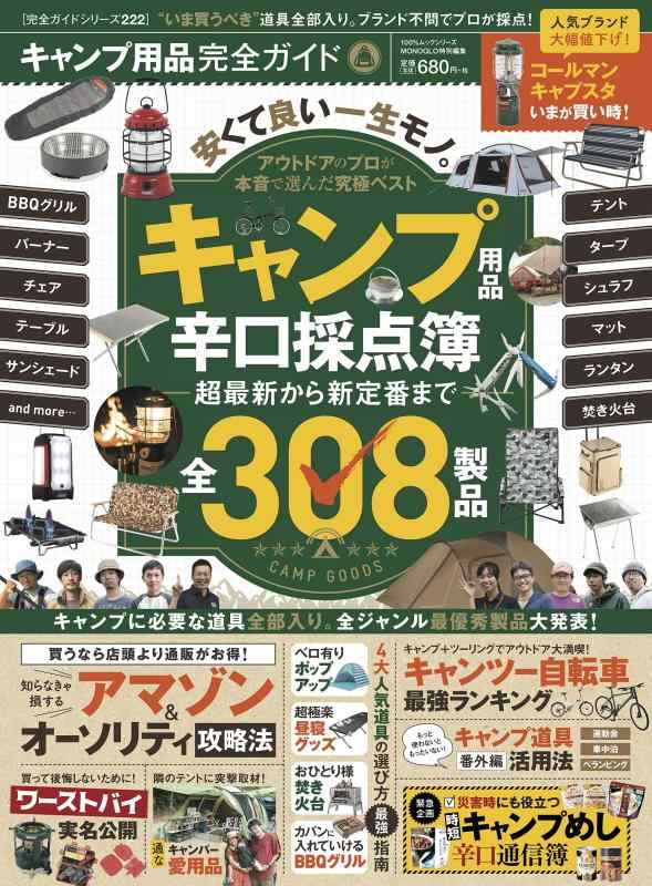 【完全ガイドシリーズ222】キャンプ用品完全ガイド (100%ムックシリーズ)【 ご注文確定のタイミングについて 】 商品は他サイトでも販売しているため、在庫反映にタイムラグが生じる場合がございます。入れ違いで完売となった際は、速やかにメー...