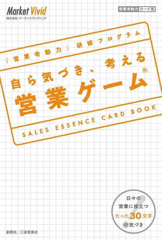 自ら気づき、考える営業ゲーム 営業考動力カード集 『営業考動力』研修プログラム【 ご注文確定のタイミングについて 】 商品は他サイトでも販売しているため、在庫反映にタイムラグが生じる場合がございます。入れ違いで完売となった際は、速やかにメー...