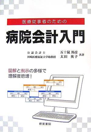 病院会計入門: 医療従事者のための 図解と例示の多用で理解度倍増【 ご注文確定のタイミングについて 】 商品は他サイトでも販売しているため、在庫反映にタイムラグが生じる場合がございます。入れ違いで完売となった際は、速やかにメールでご連絡の上...