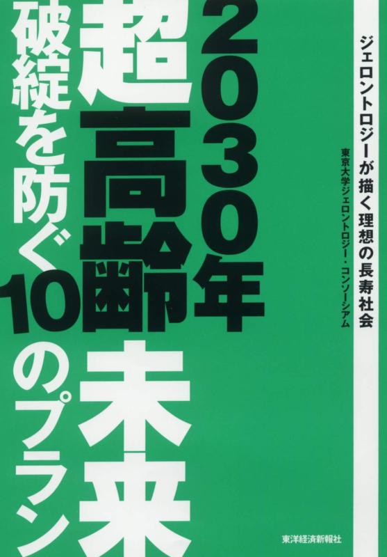 2030年超高齢未来破綻を防ぐ10のプラン―ジェロントロジーが描く理想の長寿社会【 ご注文確定のタイミングについて 】 商品は他サイトでも販売しているため、在庫反映にタイムラグが生じる場合がございます。入れ違いで完売となった際は、速やかにメ...