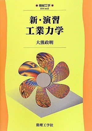 新・演習工業力学 (機械工学 EKK-ex2)【 ご注文確定のタイミングについて 】 商品は他サイトでも販売しているため、在庫反映にタイムラグが生じる場合がございます。入れ違いで完売となった際は、速やかにメールでご連絡の上、キャンセルのお手...