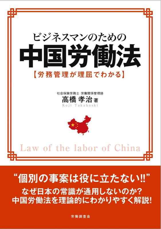 ビジネスマンのための中国労働法【 ご注文確定のタイミングについて 】 商品は他サイトでも販売しているため、在庫反映にタイムラグが生じる場合がございます。入れ違いで完売となった際は、速やかにメールでご連絡の上、キャンセルのお手続きをさせていた...
