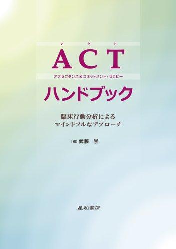 ACTハンドブック 臨床行動分析によるマインドフルなアプローチ【 ご注文確定のタイミングについて 】 商品は他サイトでも販売しているため、在庫反映にタイムラグが生じる場合がございます。入れ違いで完売となった際は、速やかにメールでご連絡の上、...