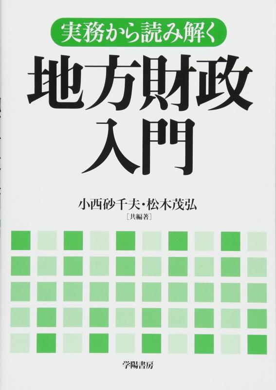 実務から読み解く 地方財政入門【 ご注文確定のタイミングについて 】 商品は他サイトでも販売しているため、在庫反映にタイムラグが生じる場合がございます。入れ違いで完売となった際は、速やかにメールでご連絡の上、キャンセルのお手続きをさせていた...