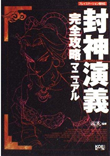 封神演義完全攻略マニュアル【 ご注文確定のタイミングについて 】 商品は他サイトでも販売しているため、在庫反映にタイムラグが生じる場合がございます。入れ違いで完売となった際は、速やかにメールでご連絡の上、キャンセルのお手続きをさせていただき...