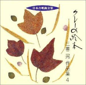 日本合唱曲全集 クレーの絵本 / 三善晃作品集4【 ご注文確定のタイミングについて 】 商品は他サイトでも販売しているため、在庫反映にタイムラグが生じる場合がございます。入れ違いで完売となった際は、速やかにメールでご連絡の上、キャンセルのお...