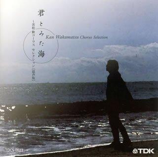 CD 君とみた海〜若松歓コ-ラスセレクション[混声版]【 ご注文確定のタイミングについて 】 商品は他サイトでも販売しているため、在庫反映にタイムラグが生じる場合がございます。入れ違いで完売となった際は、速やかにメールでご連絡の上、キャンセ...