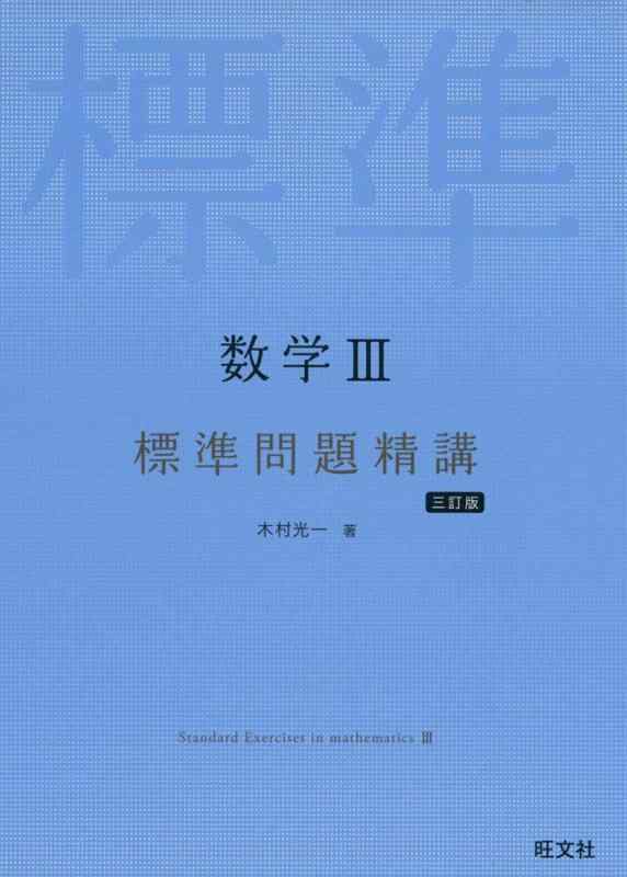 数学III標準問題精講 三訂版【 ご注文確定のタイミングについて 】 商品は他サイトでも販売しているため、在庫反映にタイムラグが生じる場合がございます。入れ違いで完売となった際は、速やかにメールでご連絡の上、キャンセルのお手続きをさせていた...