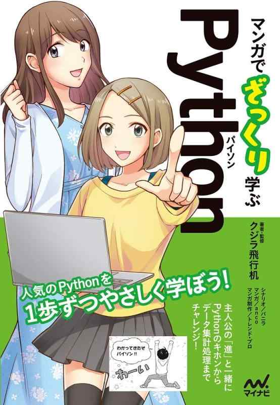 マンガでざっくり学ぶPython【 ご注文確定のタイミングについて 】 商品は他サイトでも販売しているため、在庫反映にタイムラグが生じる場合がございます。入れ違いで完売となった際は、速やかにメールでご連絡の上、キャンセルのお手続きをさせてい...