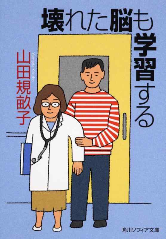 壊れた脳も学習する (角川ソフィア文庫)【 ご注文確定のタイミングについて 】 商品は他サイトでも販売しているため、在庫反映にタイムラグが生じる場合がございます。入れ違いで完売となった際は、速やかにメールでご連絡の上、キャンセルのお手続きを...