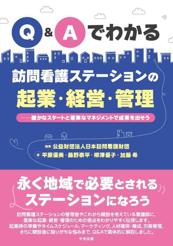 Q&amp;Aでわかる 訪問看護ステーションの起業・経営・管理: 確かなスタートと着実なマネジメントで成果を出そう【 ご注文確定のタイミングについて 】 商品は他サイトでも販売しているため、在庫反映にタイムラグが生じる場合がございます。入れ...