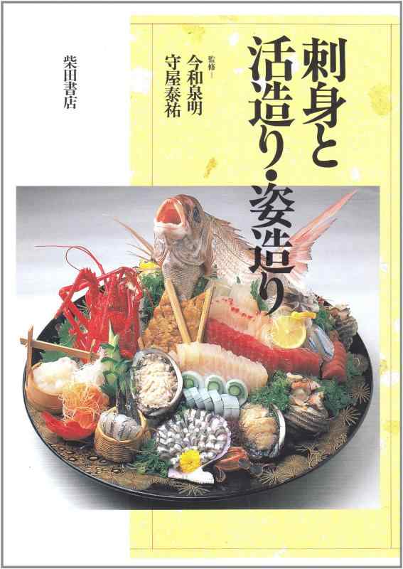 刺身と活造り・姿造り柴田書店今和泉明、守屋康裕【 ご注文確定のタイミングについて 】 商品は他サイトでも販売しているため、在庫反映にタイムラグが生じる場合がございます。入れ違いで完売となった際は、速やかにメールでご連絡の上、キャンセルのお手...
