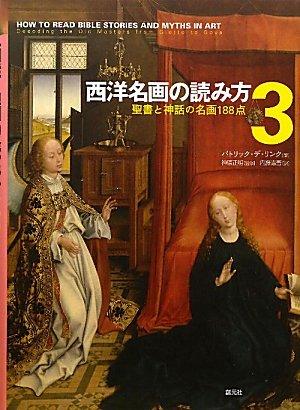 西洋名画の読み方3:聖書と神話の名画188点【 ご注文確定のタイミングについて 】 商品は他サイトでも販売しているため、在庫反映にタイムラグが生じる場合がございます。入れ違いで完売となった際は、速やかにメールでご連絡の上、キャンセルのお手続...