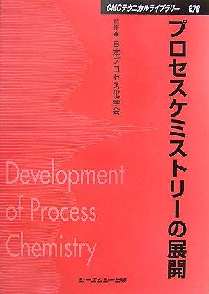 プロセスケミストリーの展開 普及版 (CMCテクニカルライブラリー 278)【 ご注文確定のタイミングについて 】 商品は他サイトでも販売しているため、在庫反映にタイムラグが生じる場合がございます。入れ違いで完売となった際は、速やかにメール...