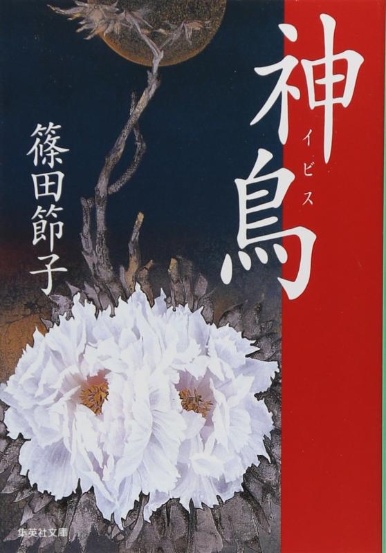 神鳥イビス (集英社文庫)【 ご注文確定のタイミングについて 】 商品は他サイトでも販売しているため、在庫反映にタイムラグが生じる場合がございます。入れ違いで完売となった際は、速やかにメールでご連絡の上、キャンセルのお手続きをさせていただき...