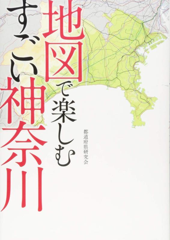 地図で楽しむすごい神奈川【 ご注文確定のタイミングについて 】 商品は他サイトでも販売しているため、在庫反映にタイムラグが生じる場合がございます。入れ違いで完売となった際は、速やかにメールでご連絡の上、キャンセルのお手続きをさせていただきま...