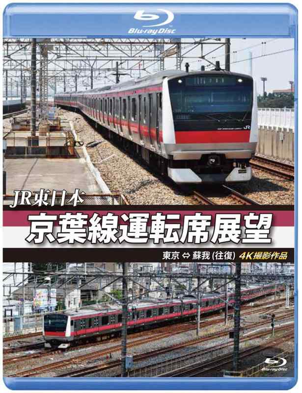 京葉線運転席展望 【ブルーレイ版】 [Blu-ray]【 ご注文確定のタイミングについて 】 商品は他サイトでも販売しているため、在庫反映にタイムラグが生じる場合がございます。入れ違いで完売となった際は、速やかにメールでご連絡の上、キャンセ...