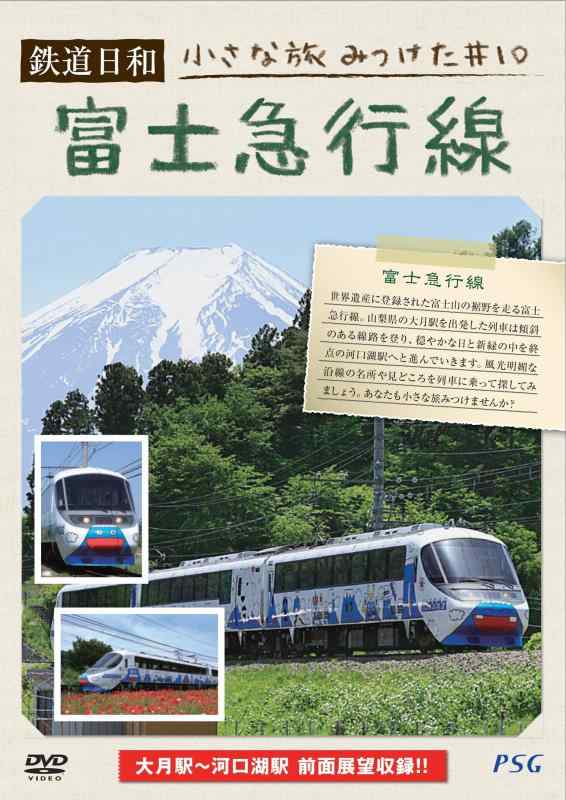 鉄道日和　小さな旅みつけた　#10　富士急行線 [DVD]【 ご注文確定のタイミングについて 】 商品は他サイトでも販売しているため、在庫反映にタイムラグが生じる場合がございます。入れ違いで完売となった際は、速やかにメールでご連絡の上、キャ...