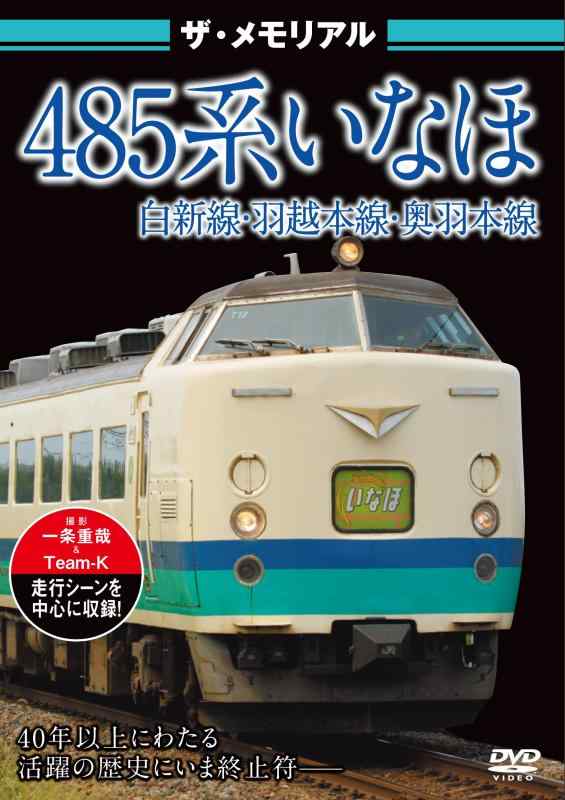 ザ・メモリアル 485系いなほ [DVD]【 ご注文確定のタイミングについて 】 商品は他サイトでも販売しているため、在庫反映にタイムラグが生じる場合がございます。入れ違いで完売となった際は、速やかにメールでご連絡の上、キャンセルのお手続き...