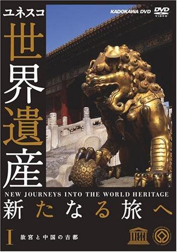 世界遺産 新たなる旅へ 第1巻 故宮と中国の古都 [DVD]【 ご注文確定のタイミングについて 】 商品は他サイトでも販売しているため、在庫反映にタイムラグが生じる場合がございます。入れ違いで完売となった際は、速やかにメールでご連絡の上、キ...