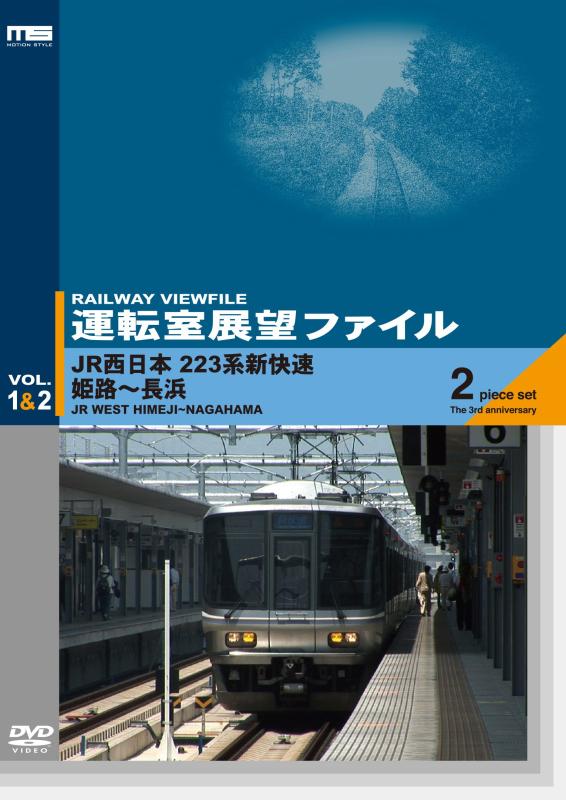 運転室展望ファイルVOL.1&amp;2 JR西日本 223系新快速 姫路~長浜 (2枚組) [DVD]【 ご注文確定のタイミングについて 】 商品は他サイトでも販売しているため、在庫反映にタイムラグが生じる場合がございます。入れ違いで完売...