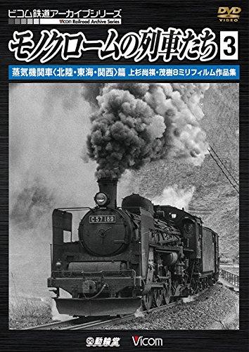 モノクロームの列車たち3 蒸気機関車<北陸・東海・関西>篇 上杉尚祺・茂樹8ミリフィルム作品集 [DVD]【 ご注文確定のタイミングについて 】 商品は他サイトでも販売しているため、在庫反映にタイムラグが生じる場合がございます。...