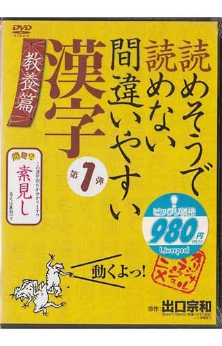 読めそうで読めない 間違いやすい漢字 第1弾 教養篇【 ご注文確定のタイミングについて 】 商品は他サイトでも販売しているため、在庫反映にタイムラグが生じる場合がございます。入れ違いで完売となった際は、速やかにメールでご連絡の上、キャンセル...