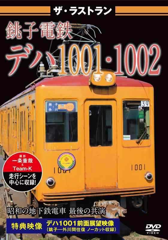 ザ・ラストラン銚子電鉄デハ1001・1002【前面展望収録】 [DVD]【 ご注文確定のタイミングについて 】 商品は他サイトでも販売しているため、在庫反映にタイムラグが生じる場合がございます。入れ違いで完売となった際は、速やかにメールでご...